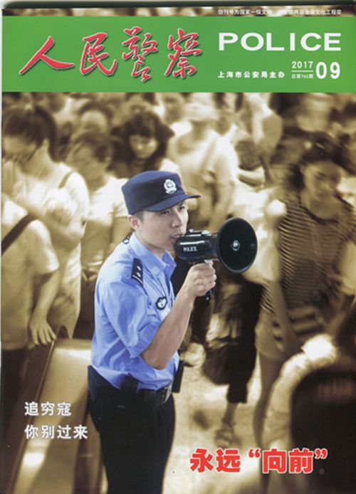 上海公安学院门户网站 我院筱影摄影俱乐部会员作品被人民警察杂志刊发